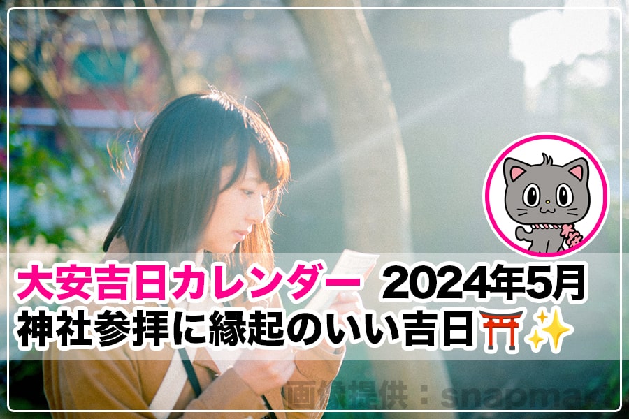 2024年5月 神社参拝に縁起のいい吉日｜大安吉日カレンダードットコム